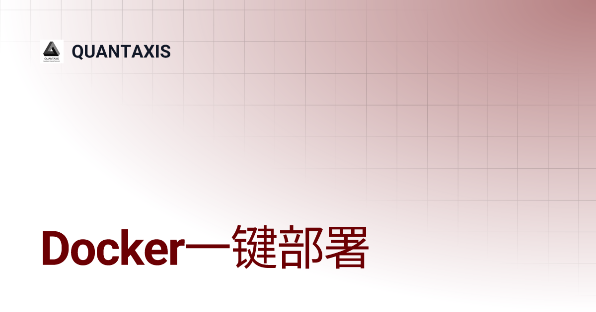 Docker一键部署 | QUANTAXIS