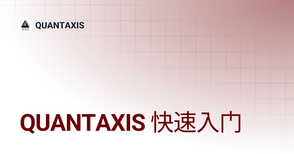 QUANTAXIS 快速入门 | QUANTAXIS